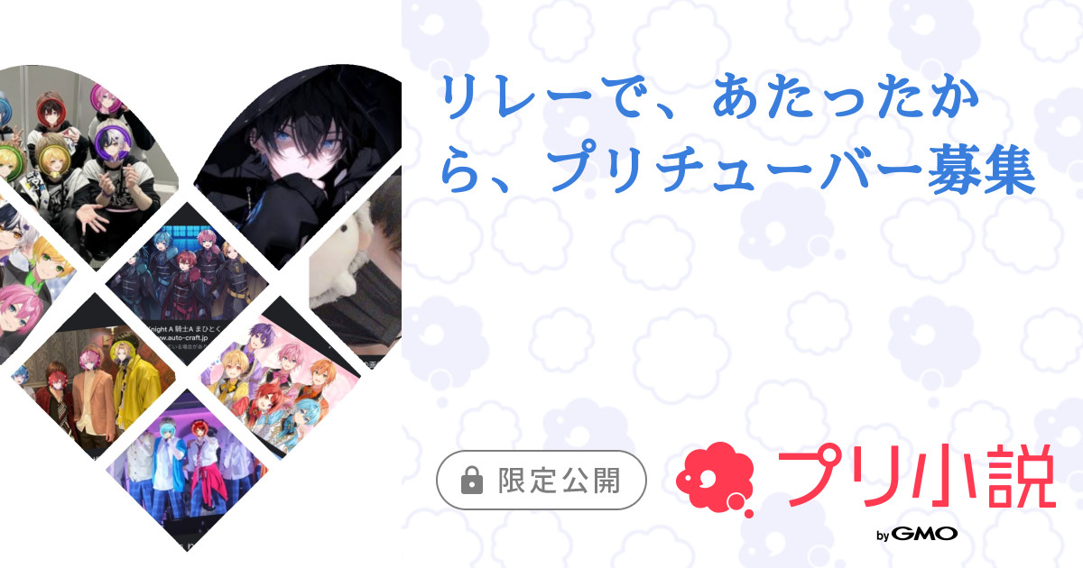 リレーで、あたったから、プリチューバー募集 【連載中】（黑牙 憂亜 ＃女装ペア画中＃琉唯とペア画さんの小説） 無料スマホ夢小説なら